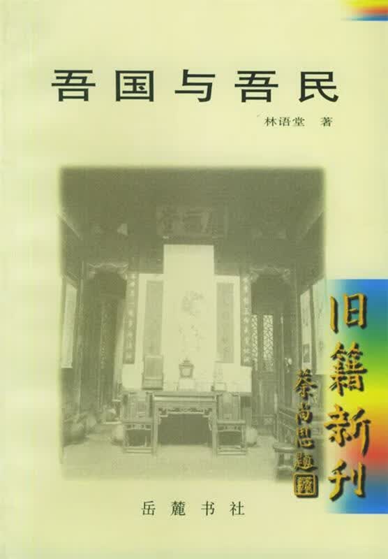 吾国与吾民 林语堂 著