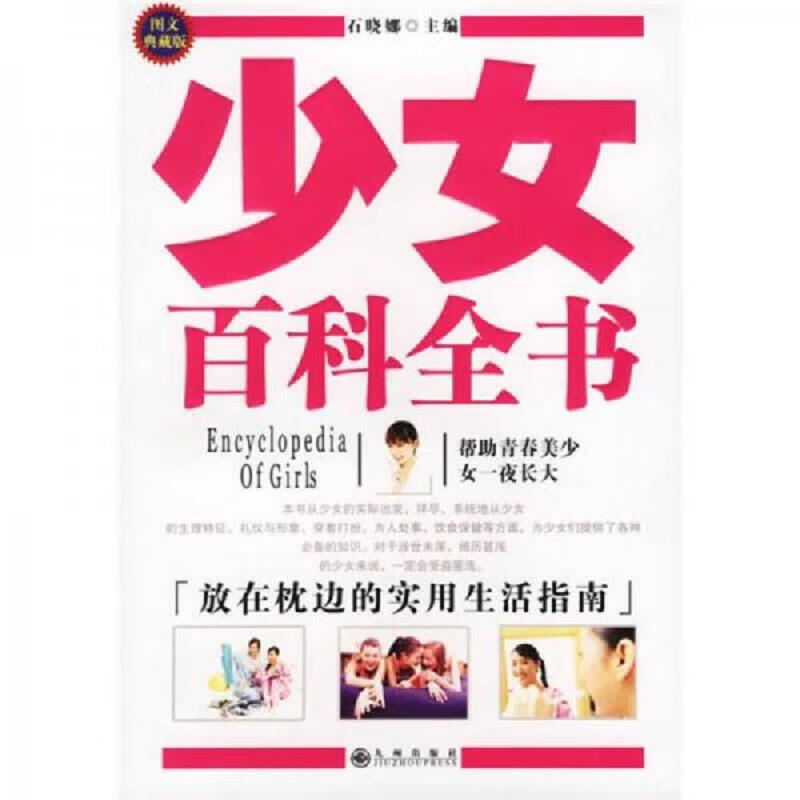 少女百科全书 石晓娜 九州出版社 9787801954961