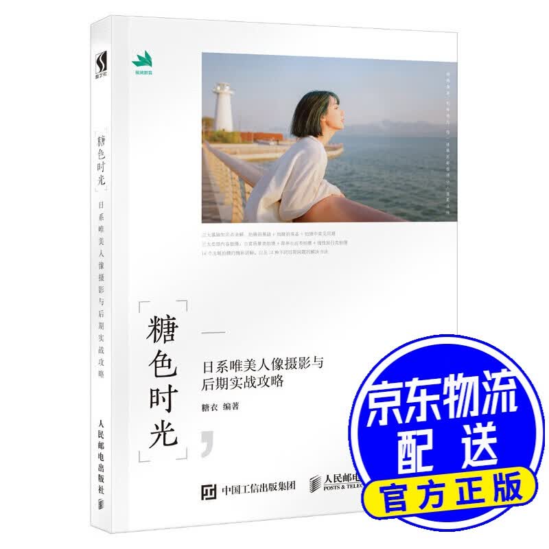 糖色时光 日系唯美人像摄影与后期实战攻略