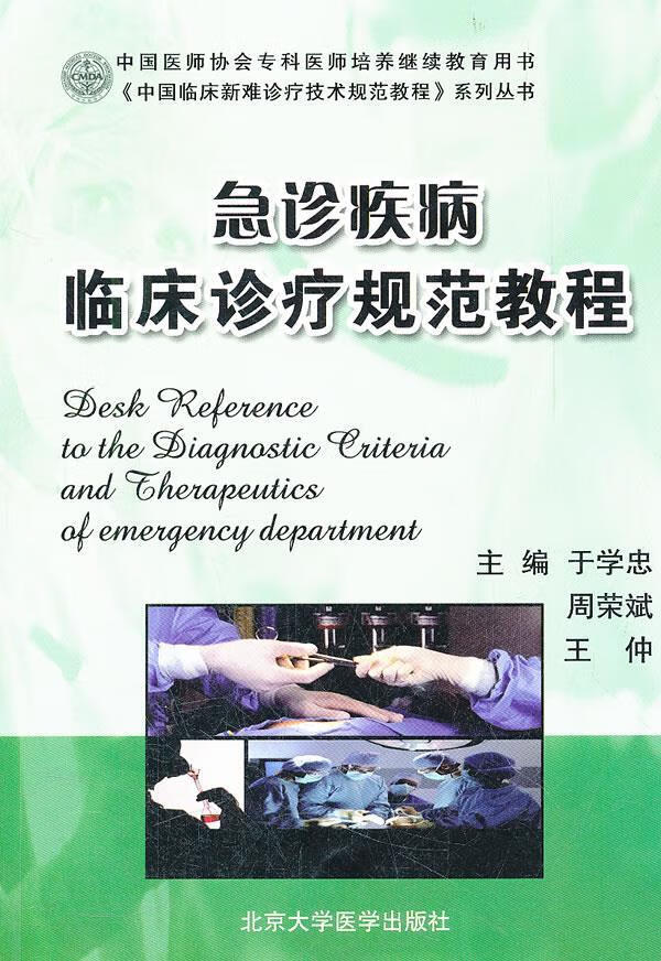 急诊疾病临床诊疗规范教程 于学忠周荣斌王仲 9787565902314