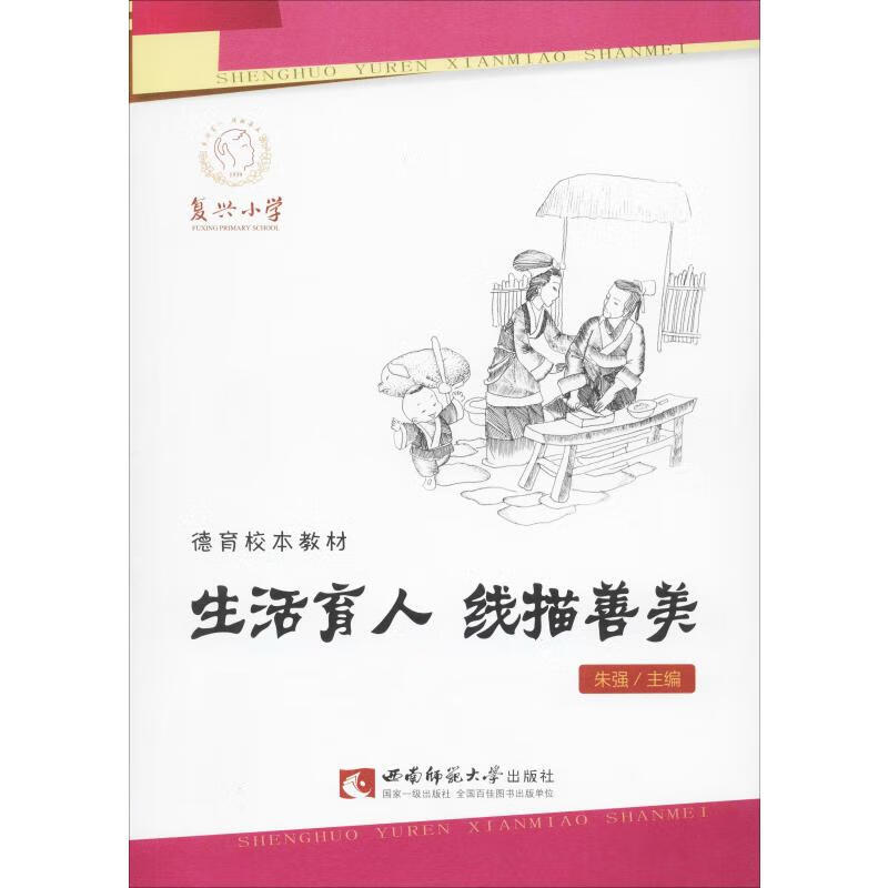 生活育人 线描善美