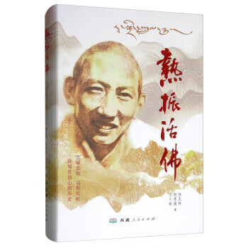 热振活佛 杨克林,倪惠康,王小彬