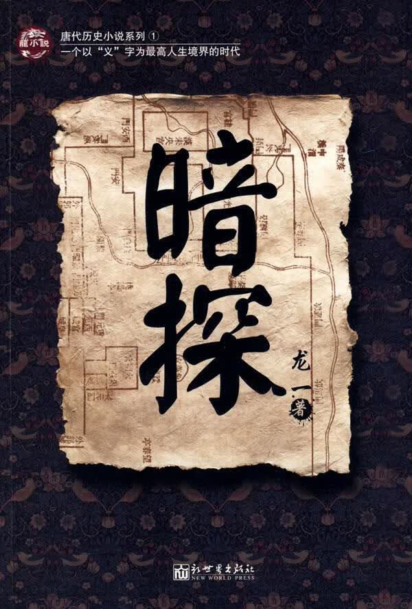 暗探 龙一著