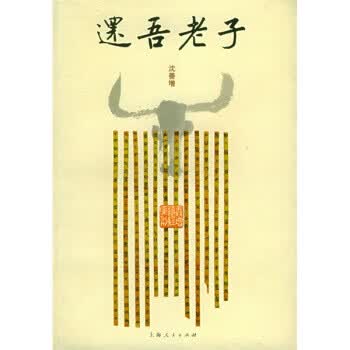 还吾老子 沈善增 著【书】