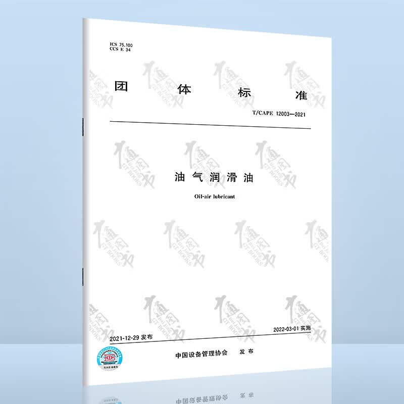 T/CAPE 12003-2021 油气润滑油