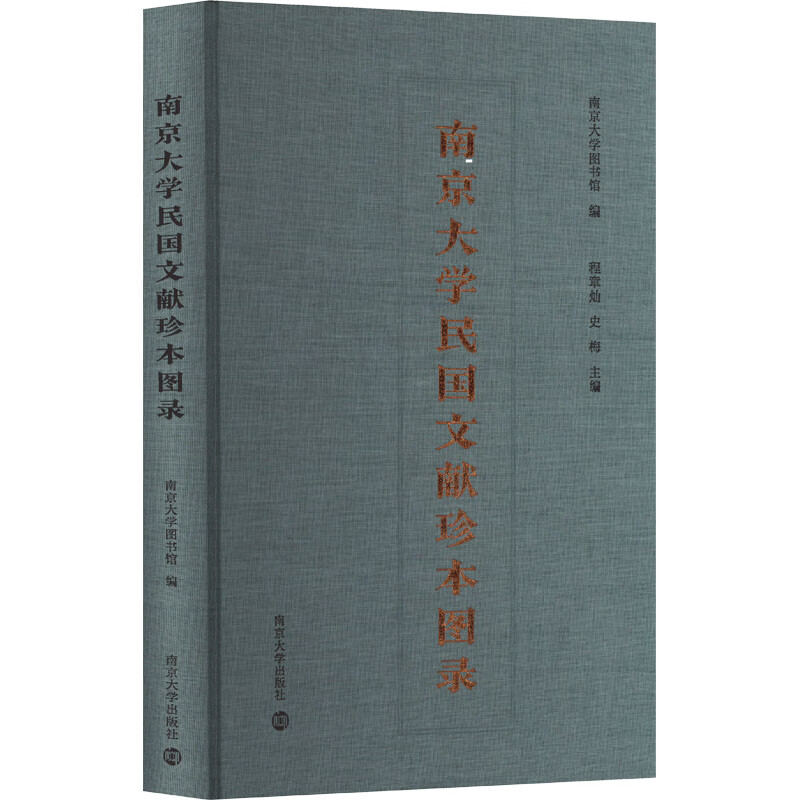 南京大学民国文献珍本图录 图书