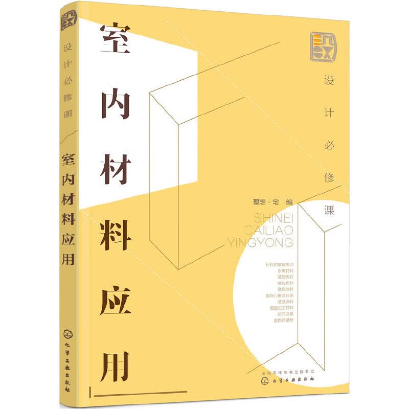 设计必修课：室内材料应用