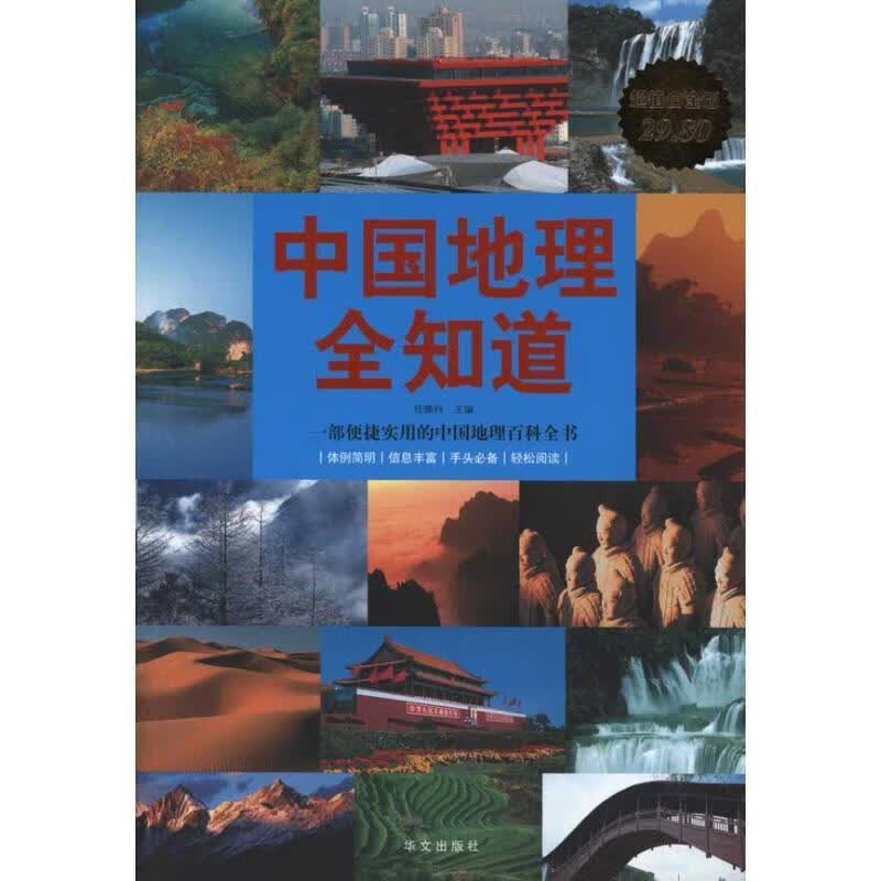 中国地理全知道