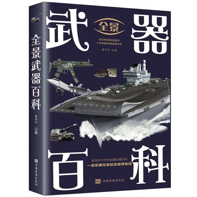 卓不凡书书全景武器百科 古今中外冷热兵器发展史 军事知识 文教科普读物 全彩图解版 中小学课外书书；SN4744书SN9058