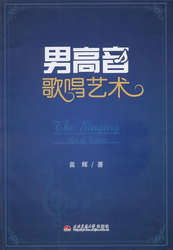 男高音歌唱艺术 苗辉