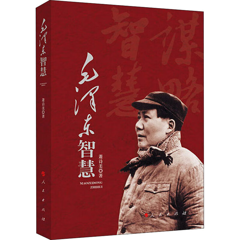 毛泽东智慧