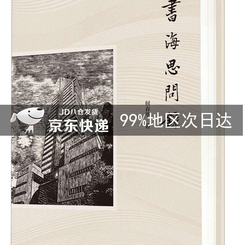 书海思问录