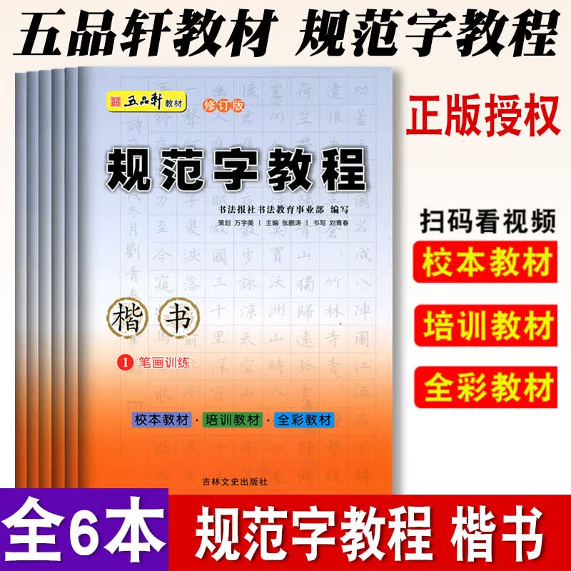 五品轩规范字教程修订版全套6本儿童铅笔字临摹字帖练字帖小学生硬笔楷书教程入门书钢笔书法练字本笔画结构
