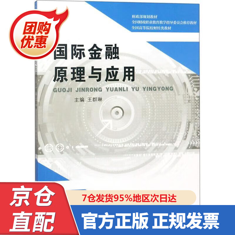 【新书】国际金融原理与应用 97875493367 王群琳 经济科学出版社