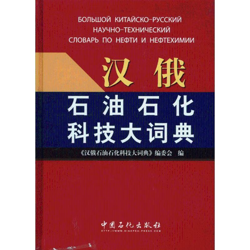 汉俄石油石化科技大辞典