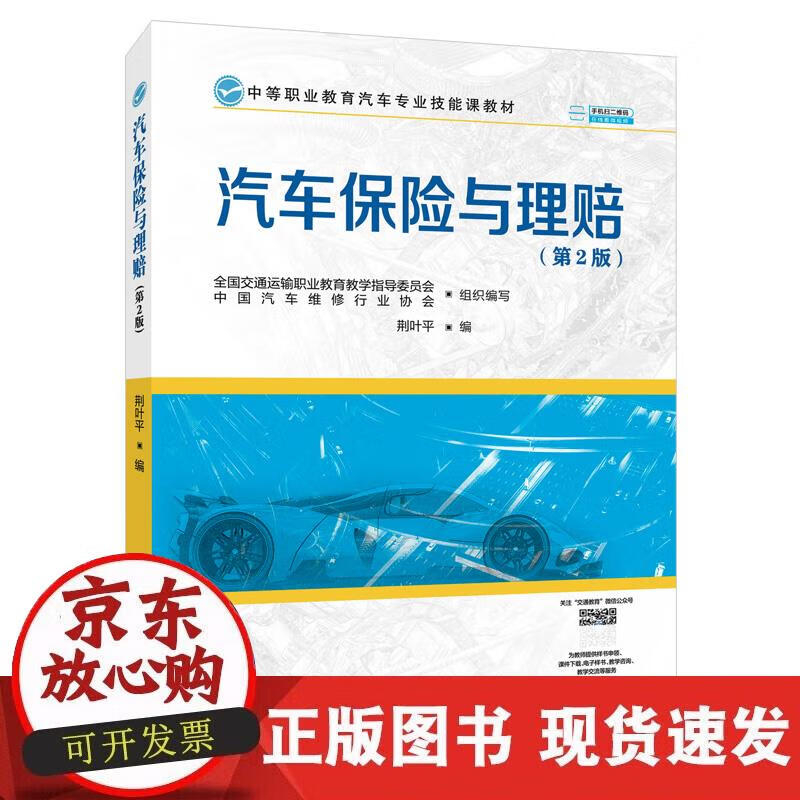 【直发】汽车保险与理赔（第2版）