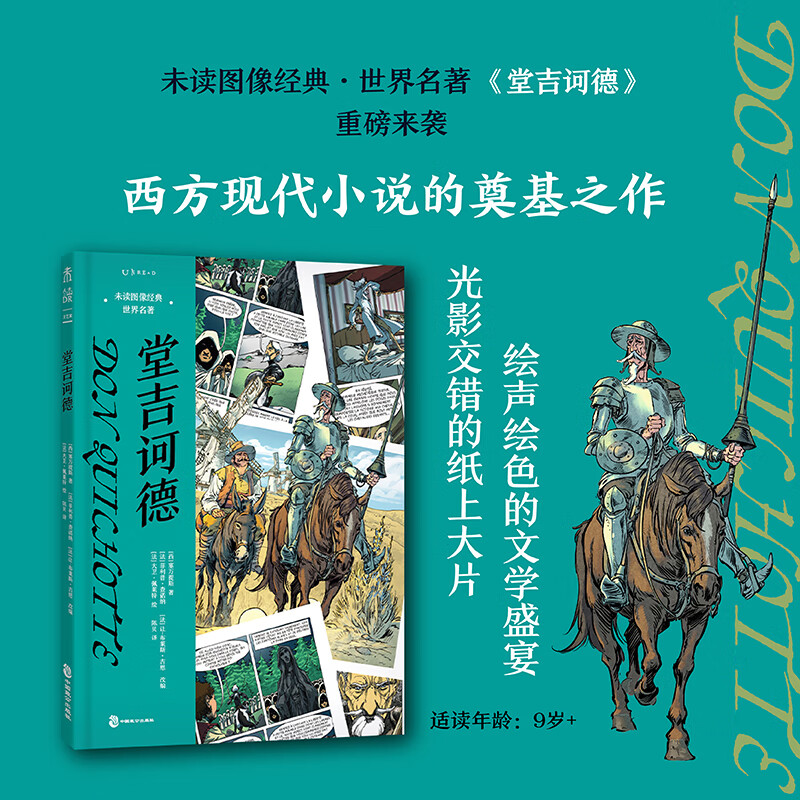 堂吉诃德(精)/未读图像经典世界名著