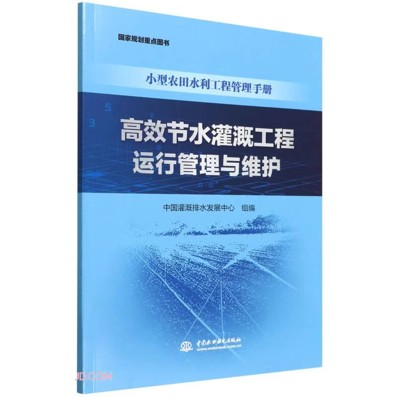 高效节水灌溉工程运行管理与维护（小型农田水利工程管理手册）