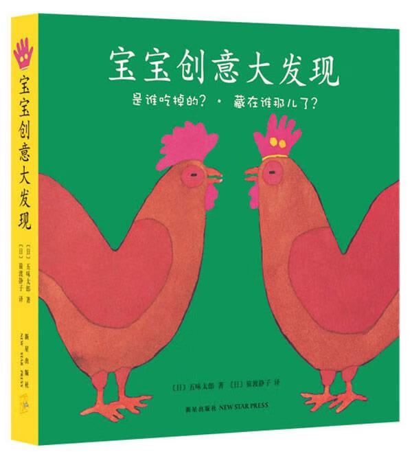 宝宝创意大发现 (日) 五味太郎 文·图,(日)猿渡静子 译【书】