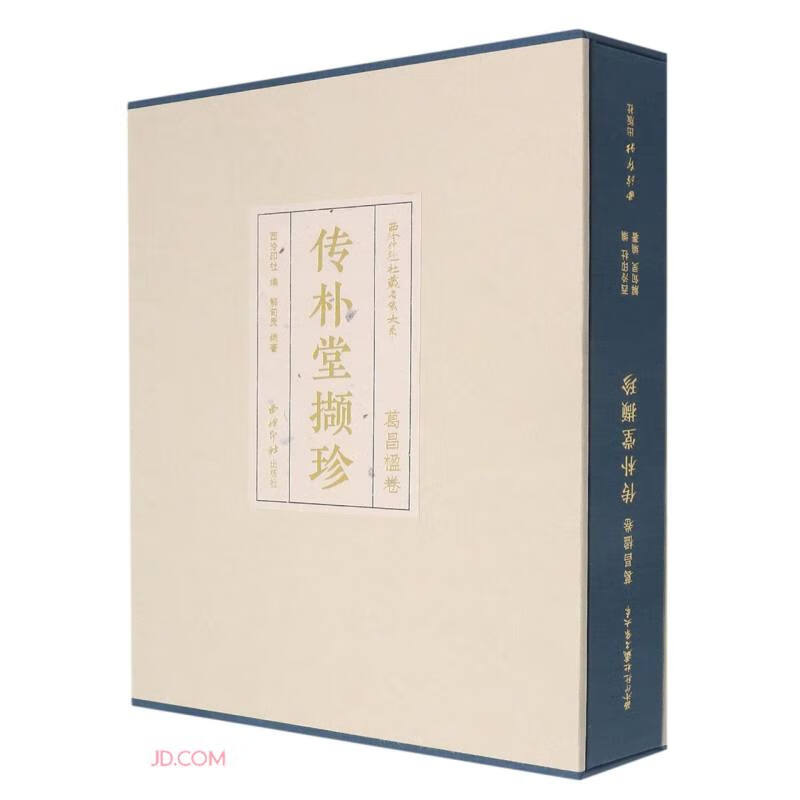 西泠印社社藏名家大系(葛昌楹卷传朴堂撷珍)(精)