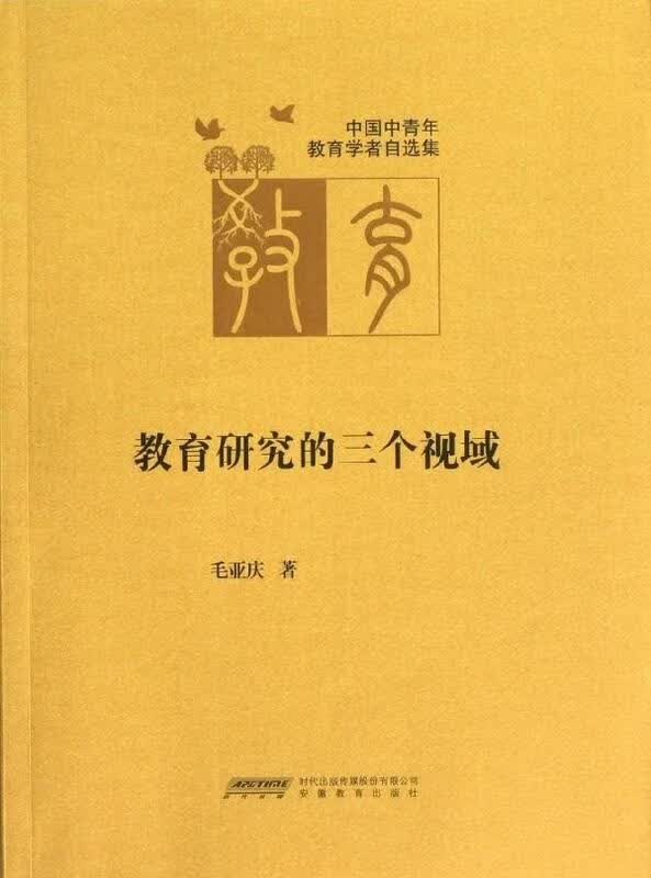 JH中国中青年教育学者自选集（第四辑）教育研究的三个视域 安徽教育出版社
