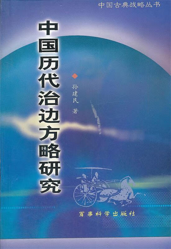 中国历代治边方略研究