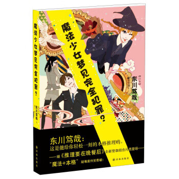 魔法少女梦见完全犯罪 [日] 东川笃哉 著,董方 译 译林出版社