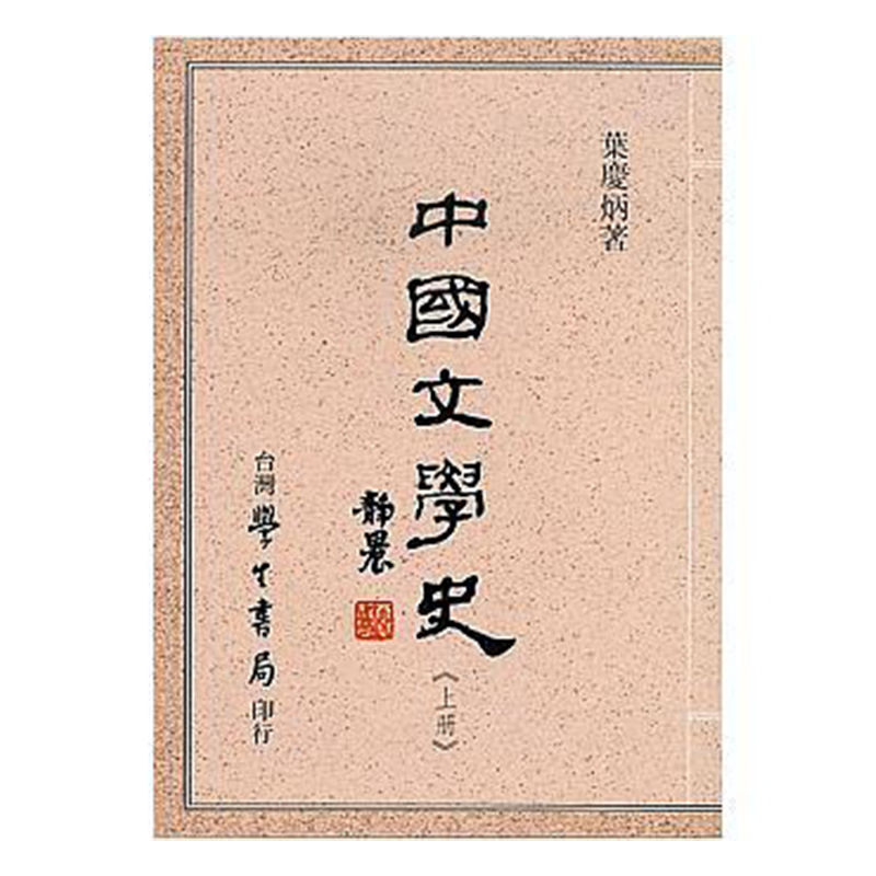 中国文学史(上/下) 港台原版 叶庆炳 台湾学生书局