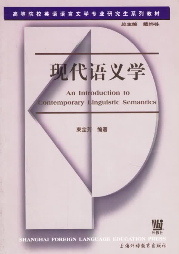 现代语义学 束定芳 编著【书】