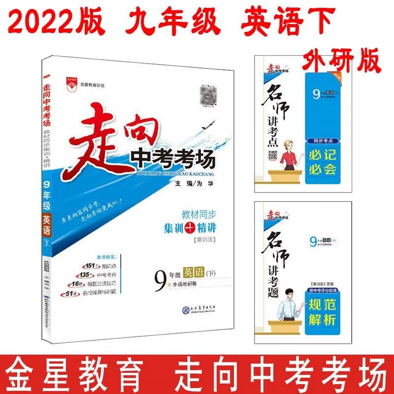 包邮2022春走向中考考场初中英语九年级下册九下 外研版外语教研 金星教育薛金星初中同步辅导教材同步中考考点集训精讲训练初三9年级