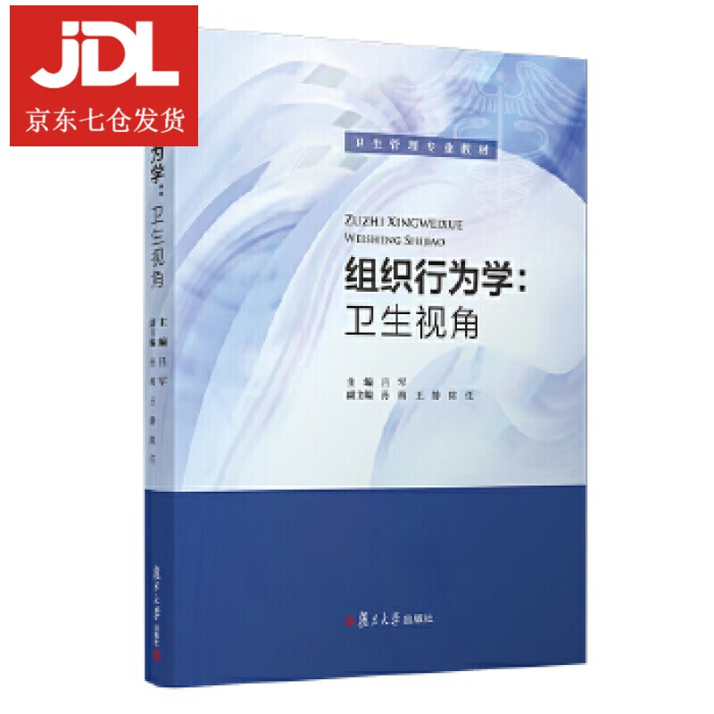 组织行为学：卫生视角 吕军 9787309134605