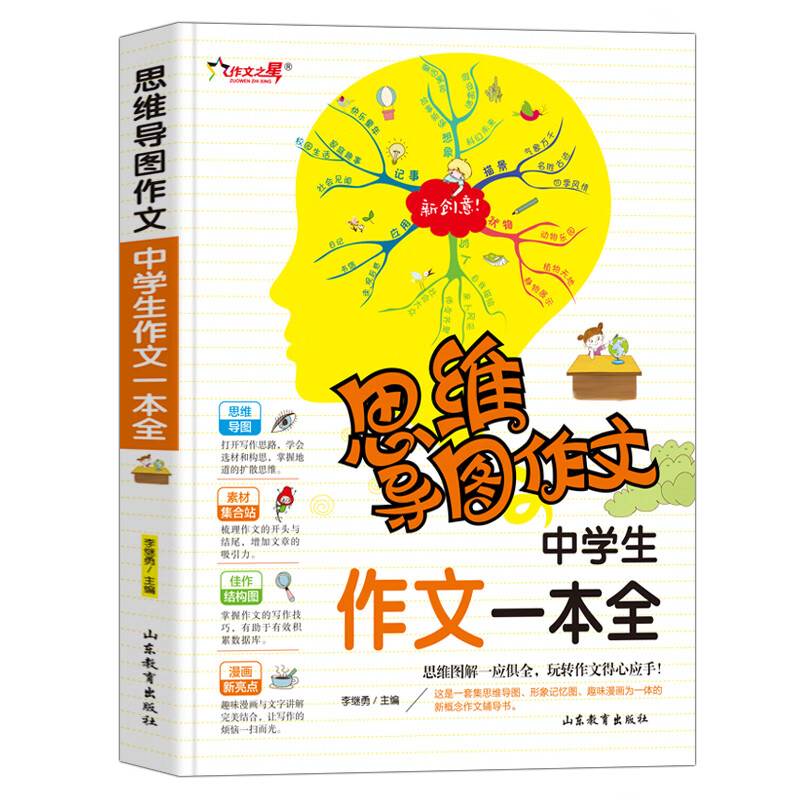 中学生作文一本全 思维导图作文中学生语文作文书大全满分素材 初中生同步作文书辅导大全 初一初二初三中考优秀满分作文书精选书