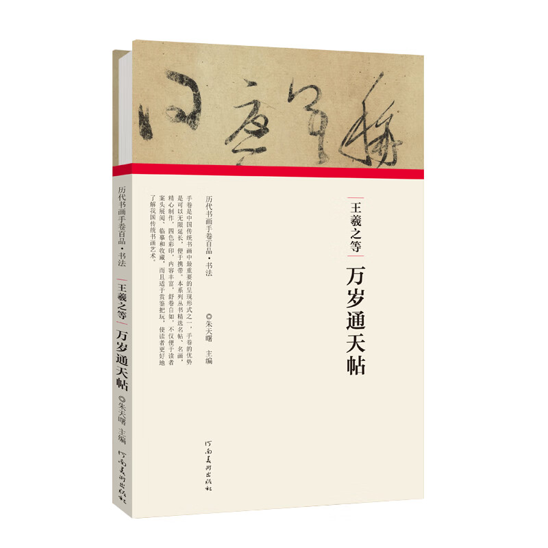 (历代书画手卷百品?书法)王羲之等?万岁通天帖