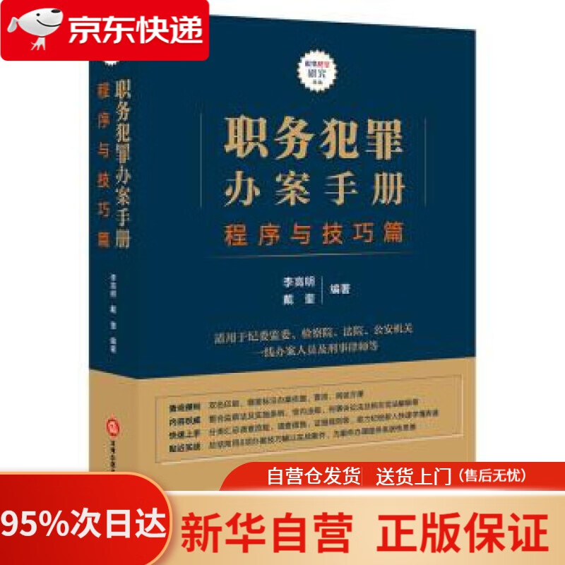 职务犯罪办案手册：程序与技巧篇 李高明,戴奎 著 法律出版社 9787519760571