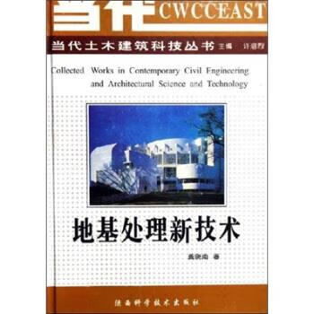 地基处理新技术 龚晓南 著【书】