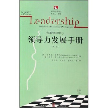 创新领导中心：领导力发展手册
