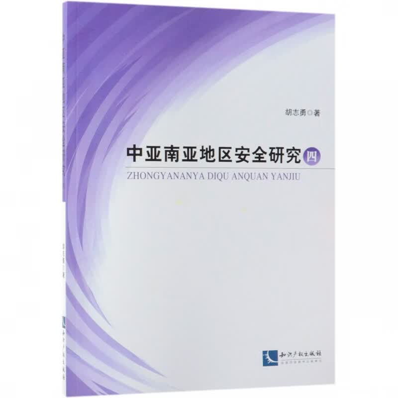 中亚南亚地区安全研究(4)