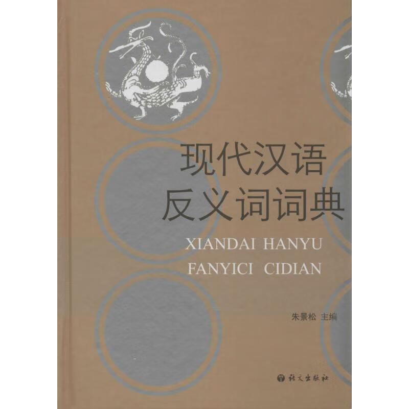 现代汉语反义词词典