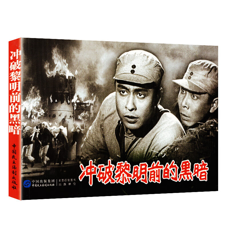 冲破黎明前的黑暗 红色经典电影连环画系列丛书 中国民主法制出版社 抗日军事小说电影