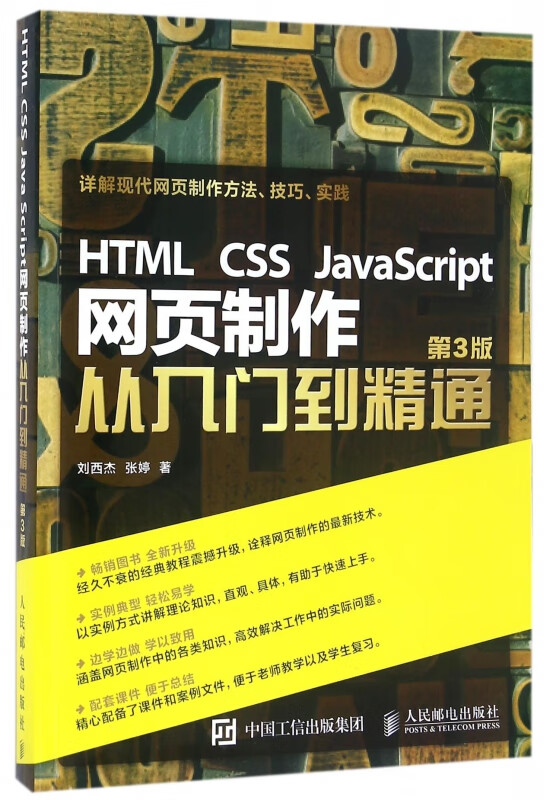 HTML CSS JavaScript网页制作从入门到精通(第3版)