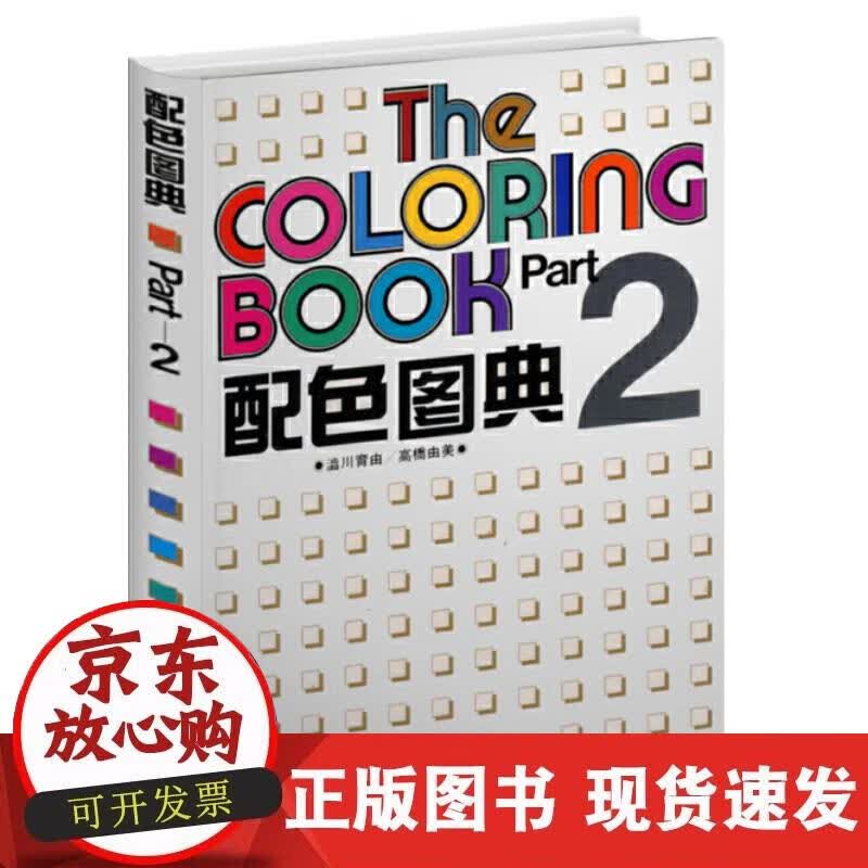 【现货】配色图典：第2册