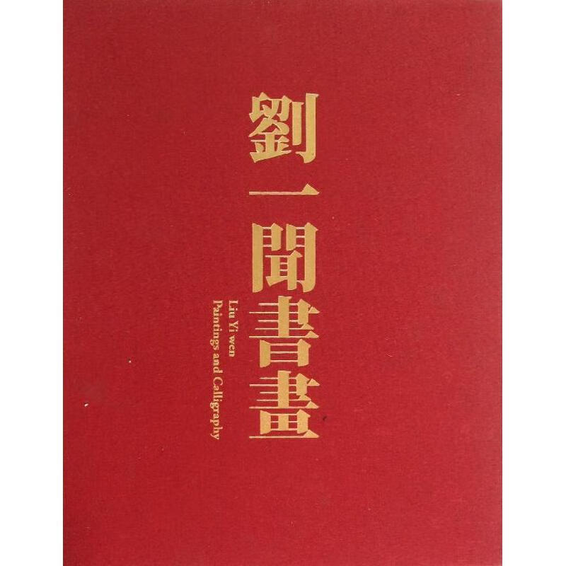 刘一闻书画 刘一闻