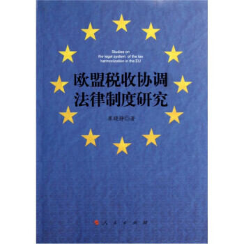 欧盟税收协调法律制度研究 崔晓静 著