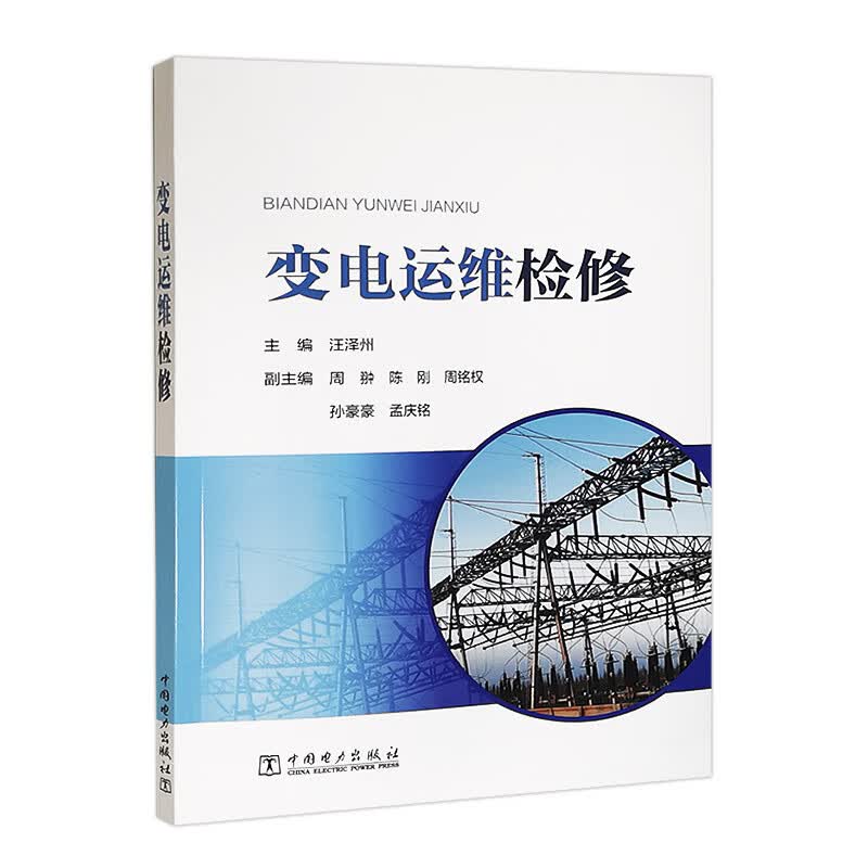 变电运维检修