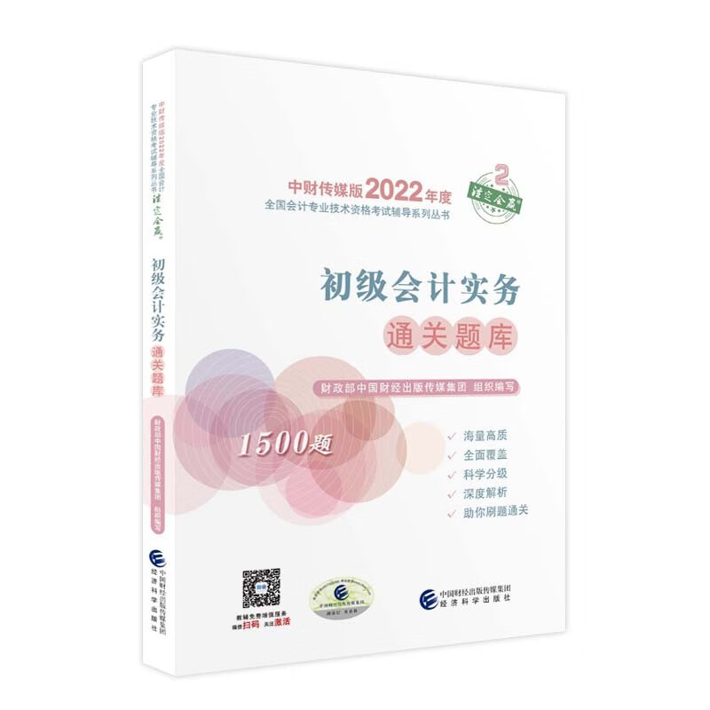 初级会计实务通关题库9787521828603
