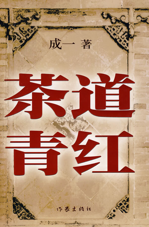 茶道青红 成一 著【书】