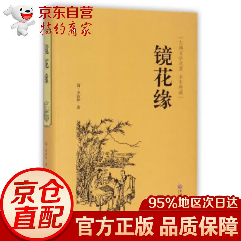 镜花缘(古典文学名 全本典藏) [清] ) [清]