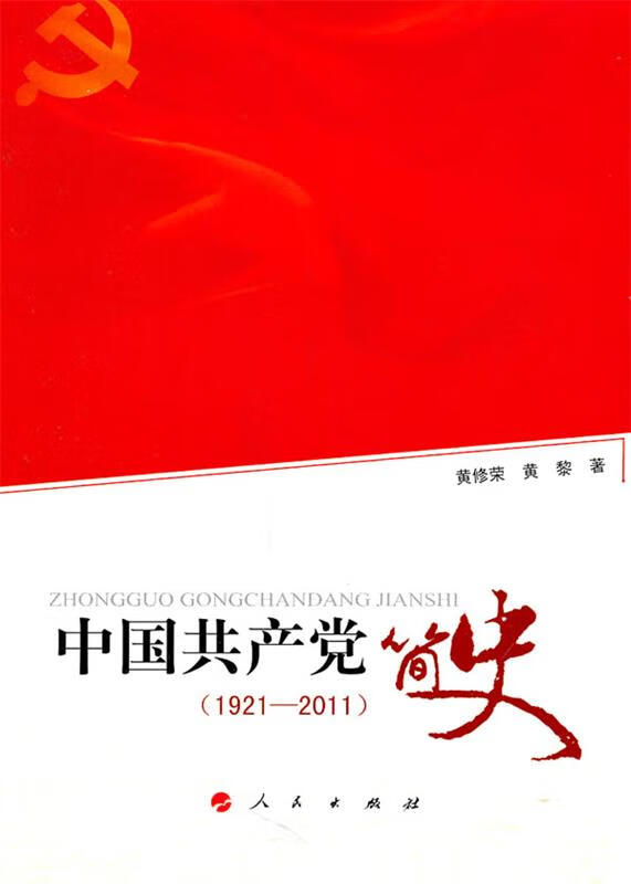 中国共产党简史【，放心购买】
