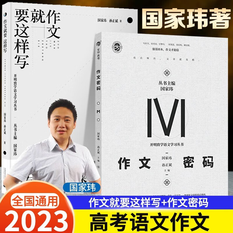 高考语文2024 国家玮作文密码+作文就要这样写 育甲高考作文范文热点素材写作能力提升 高中语文高三复习资料 2本