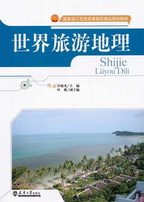 世界旅游地理 许晓光主编 天津大学出版社 9787561836057